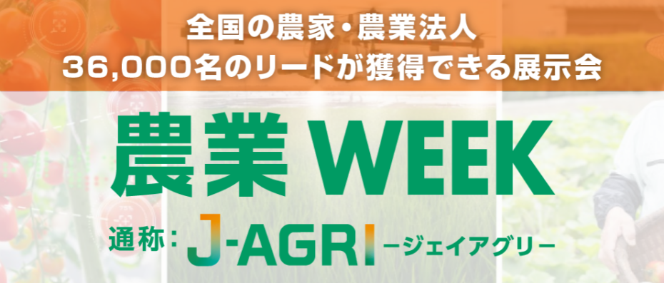 農業WEEK J-AGRI -ｼﾞｪｲｱｸﾞﾘ- 東京展 に出展いたします｜自動車整備システム 新一等書記官シリーズのディーアイシージャパン
